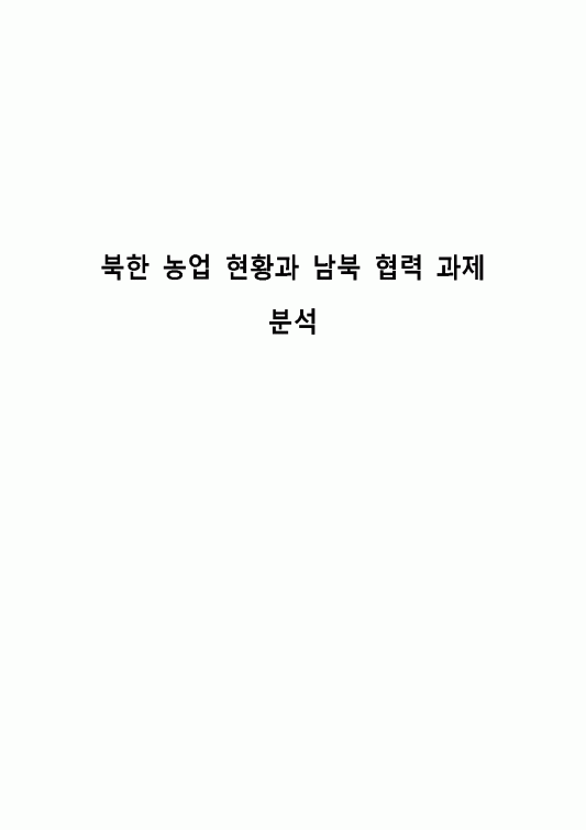 북한 농업 현황과 남북 협력 과제 분석