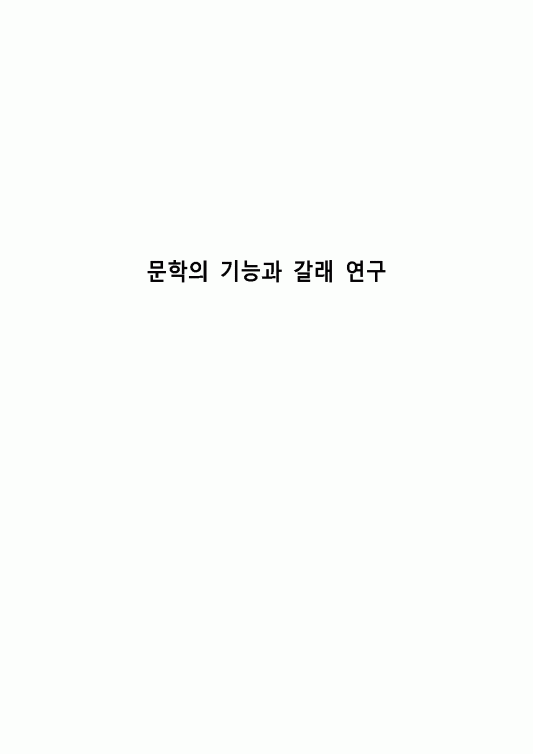 문학의 기능과 갈래 연구
