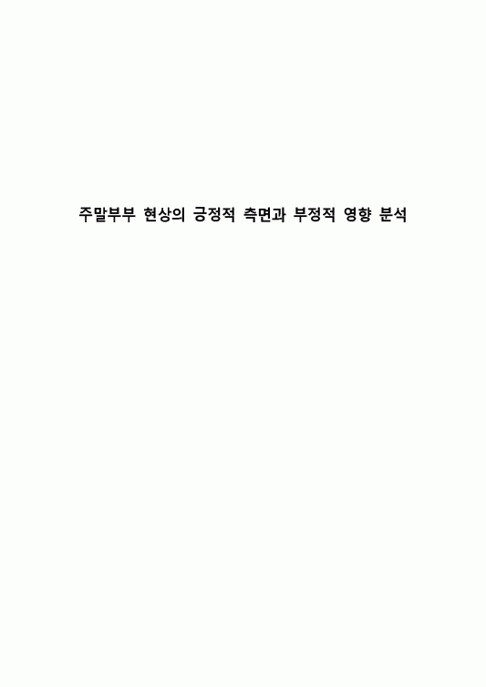 주말부부 현상의 긍정적 측면과 부정적 영향 분석