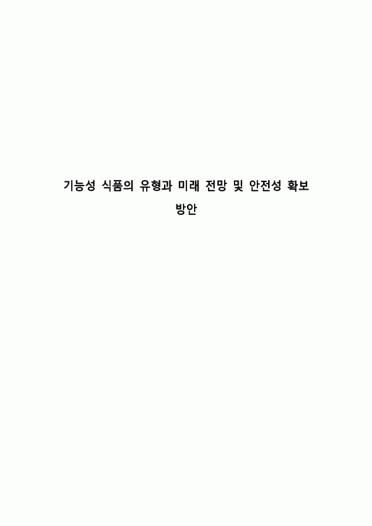 기능성 식품의 유형과 미래 전망 및 안전성 확보 방안