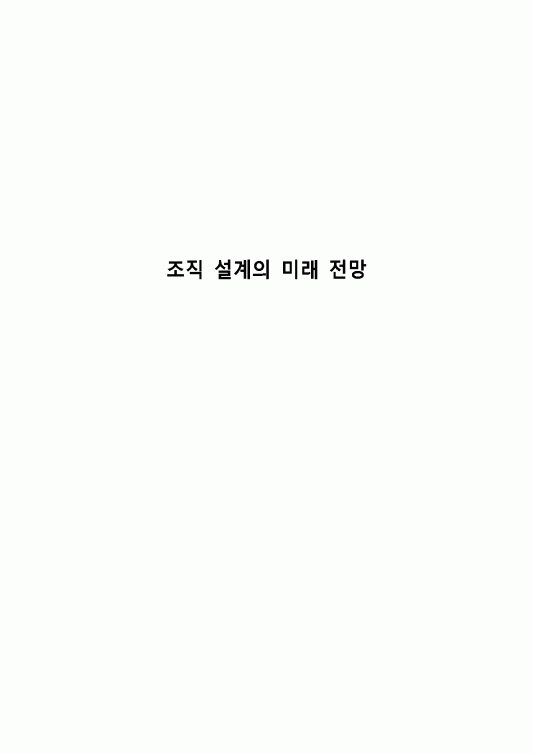 조직 설계의 미래 전망