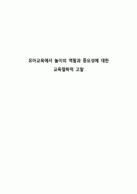 유아교육에서 놀이의 역할과 중요성에 대한 교육철학적 고찰
