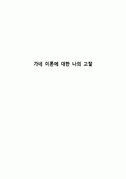 가네 이론에 대한 나의 고찰