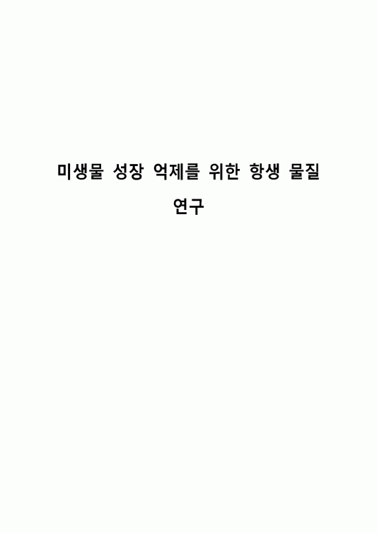미생물 성장 억제를 위한 항생 물질 연구