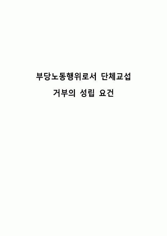 부당노동행위로서 단체교섭 거부의 성립 요건