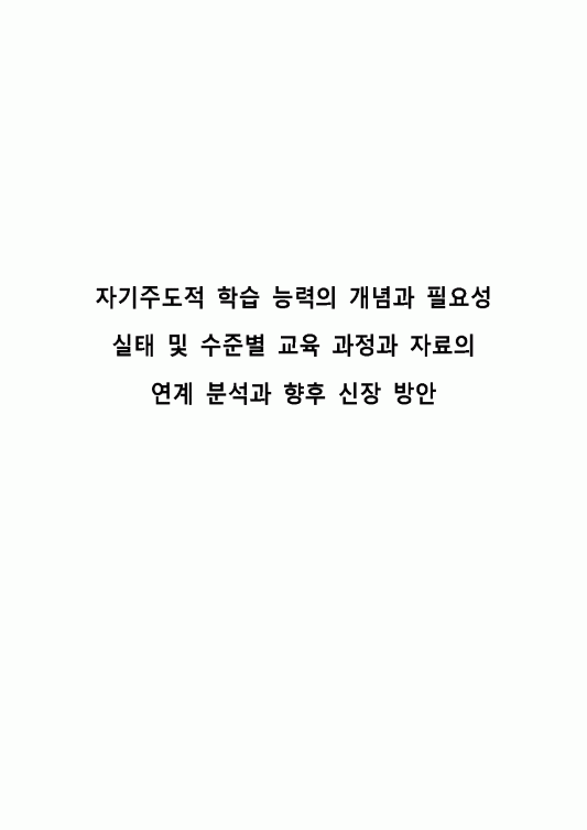 자기주도적 학습 능력의 개념과 필요성 실태 및 수준별 교육 과정과 자료의 연계 분석과 향후 신장 방안