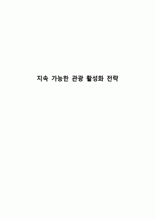 지속 가능한 관광 활성화 전략