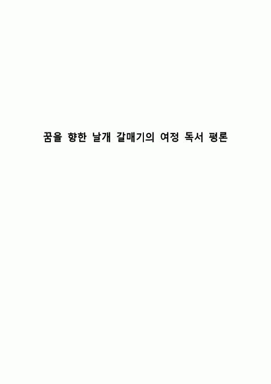 꿈을 향한 날개 갈매기의 여정 독서 평론