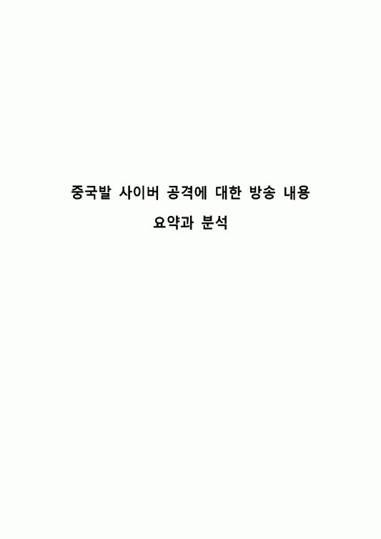 중국발 사이버 공격에 대한 방송 내용 요약과 분석