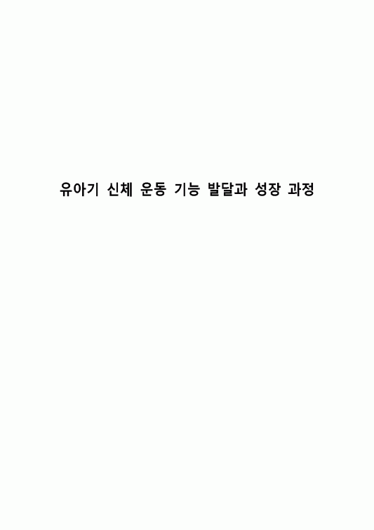 유아기 신체 운동 기능 발달과 성장 과정