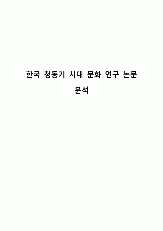 한국 청동기 시대 문화 연구 논문 분석