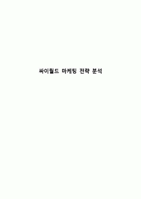 싸이월드 마케팅 전략 분석