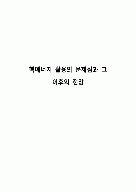핵에너지 활용의 문제점과 그 이후의 전망