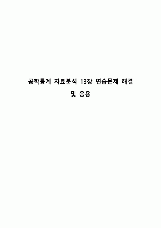 공학통계 자료분석 13장 연습문제 해결 및 응용