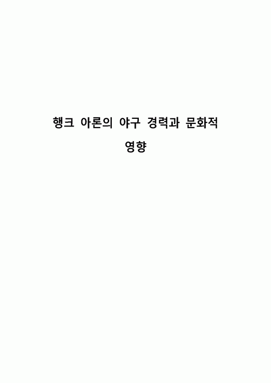 행크 아론의 야구 경력과 문화적 영향