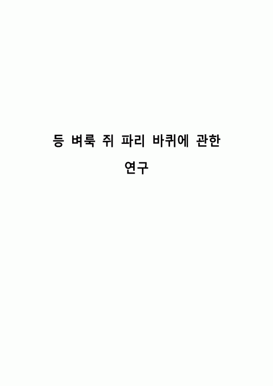 등 벼룩 쥐 파리 바퀴에 관한 연구