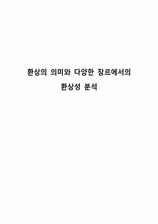 환상의 의미와 다양한 장르에서의 환상성 분석