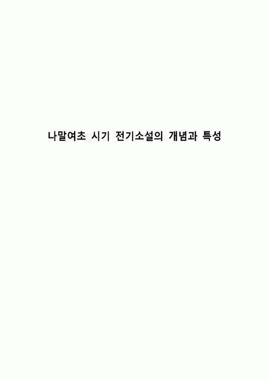 나말여초 시기 전기소설의 개념과 특성