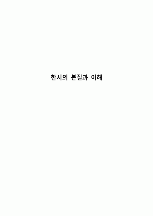 한시의 본질과 이해