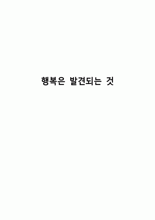 행복은 발견되는 것