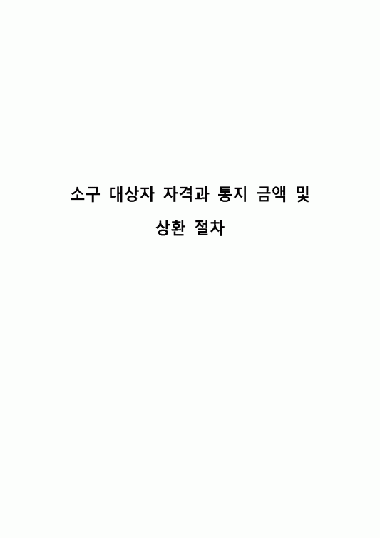 소구 대상자 자격과 통지 금액 및 상환 절차