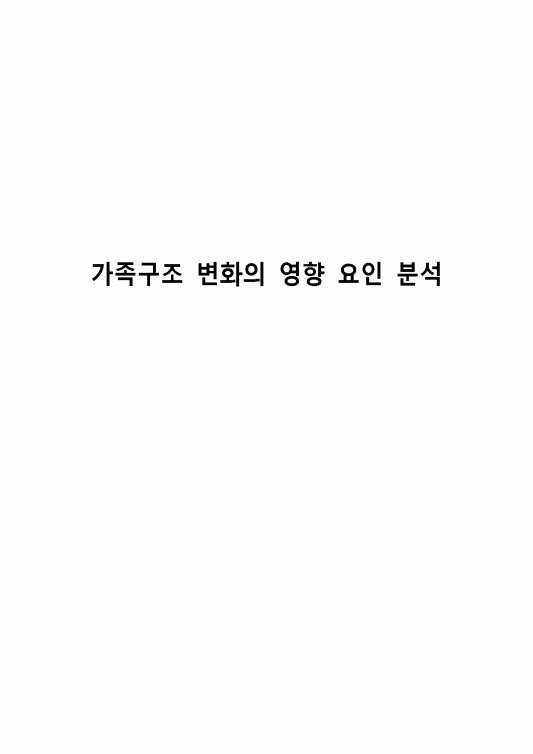가족구조 변화의 영향 요인 분석