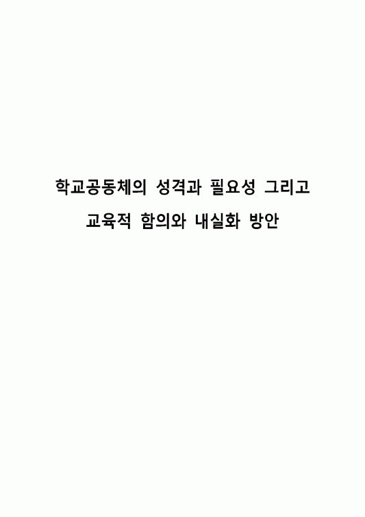 학교공동체의 성격과 필요성 그리고 교육적 함의와 내실화 방안
