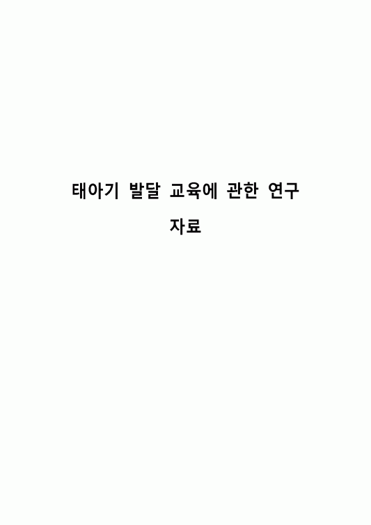 태아기 발달 교육에 관한 연구 자료