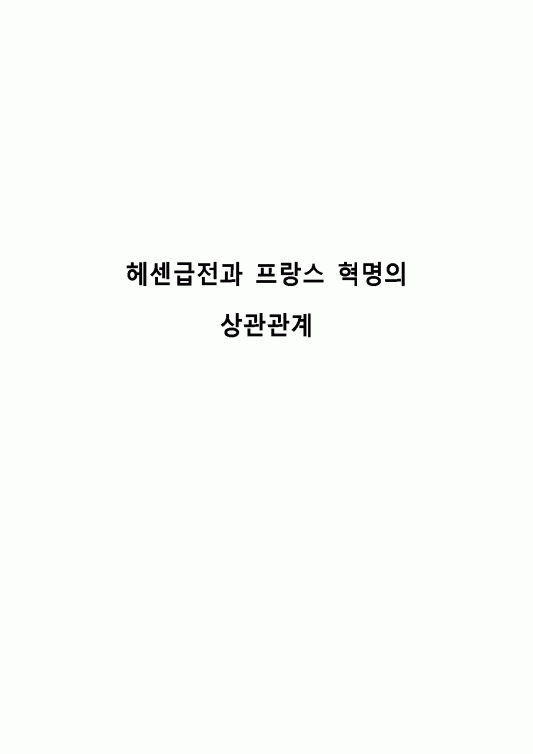 헤센급전과 프랑스 혁명의 상관관계