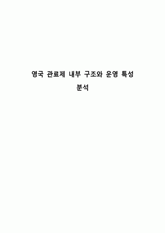 영국 관료제 내부 구조와 운영 특성 분석