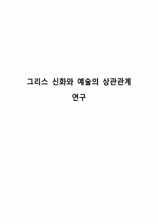 그리스 신화와 예술의 상관관계 연구