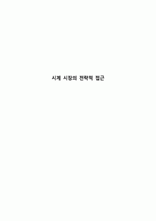시계 시장의 전략적 접근