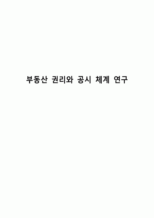 부동산 권리와 공시 체계 연구