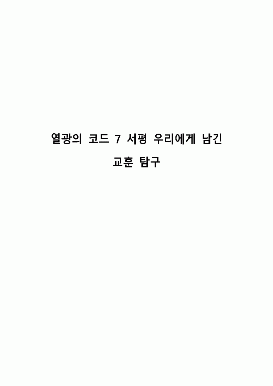 열광의 코드 7 서평 우리에게 남긴 교훈 탐구