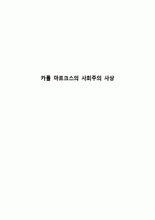 카를 마르크스의 사회주의 사상