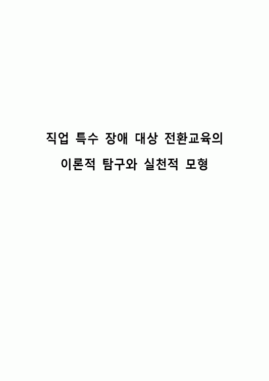 직업 특수 장애 대상 전환교육의 이론적 탐구와 실천적 모형