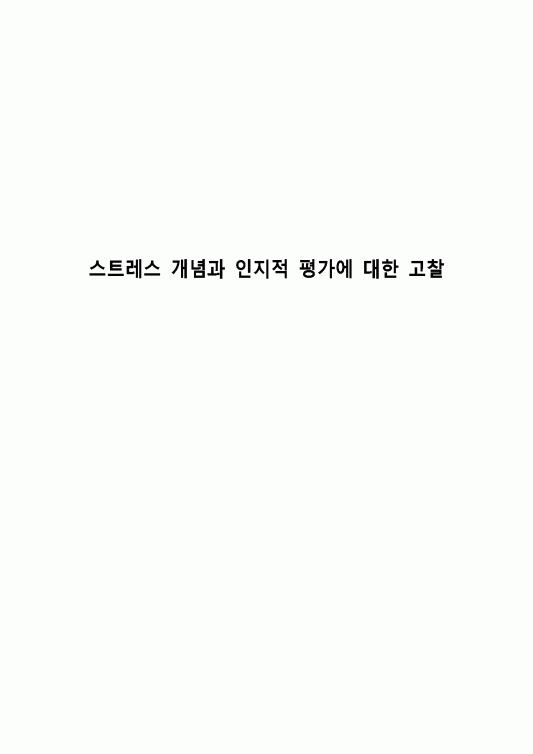 스트레스 개념과 인지적 평가에 대한 고찰