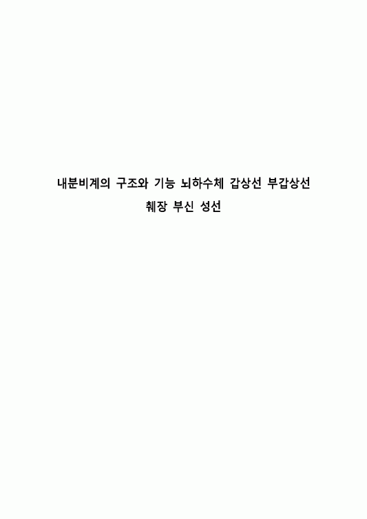 내분비계의 구조와 기능 뇌하수체 갑상선 부갑상선 췌장 부신 성선