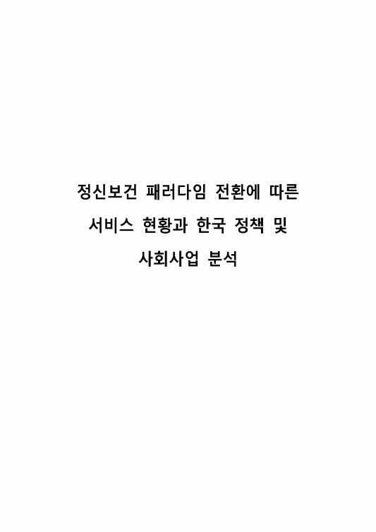정신보건 패러다임 전환에 따른 서비스 현황과 한국 정책 및 사회사업 분석
