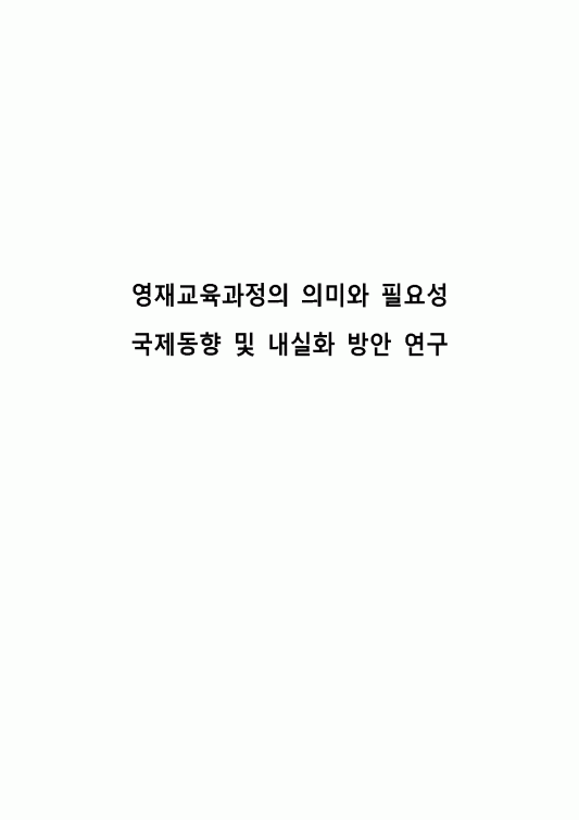 영재교육과정의 의미와 필요성 국제동향 및 내실화 방안 연구
