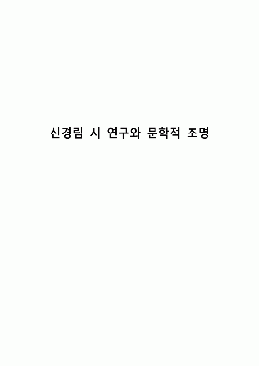 신경림 시 연구와 문학적 조명