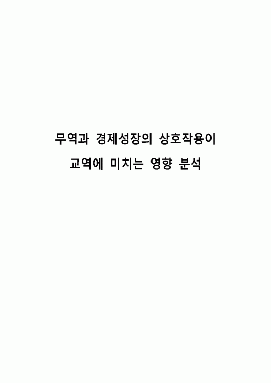 무역과 경제성장의 상호작용이 교역에 미치는 영향 분석