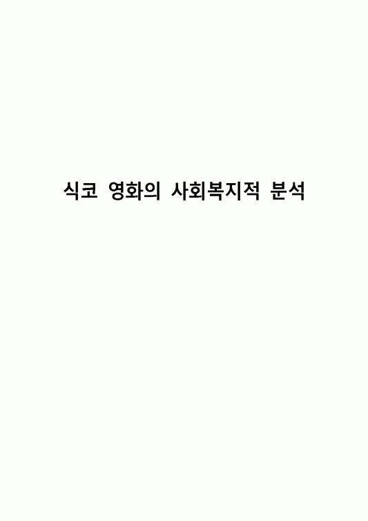 식코 영화의 사회복지적 분석