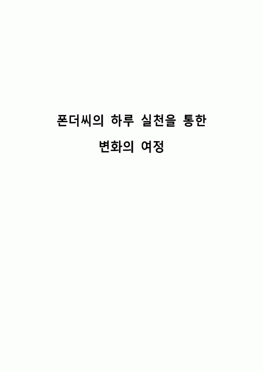 폰더씨의 하루 실천을 통한 변화의 여정