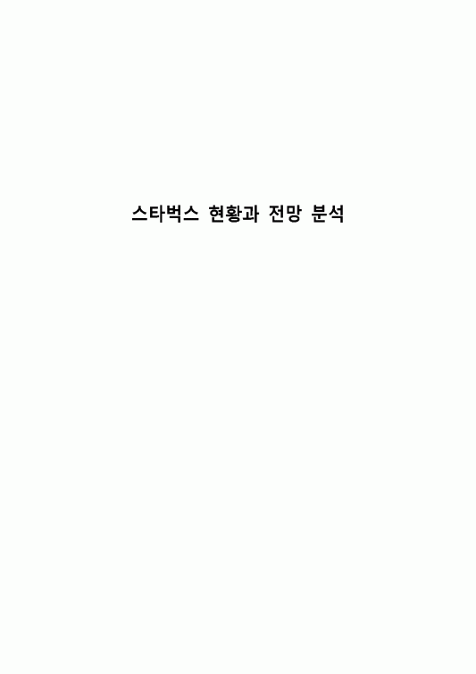 스타벅스 현황과 전망 분석