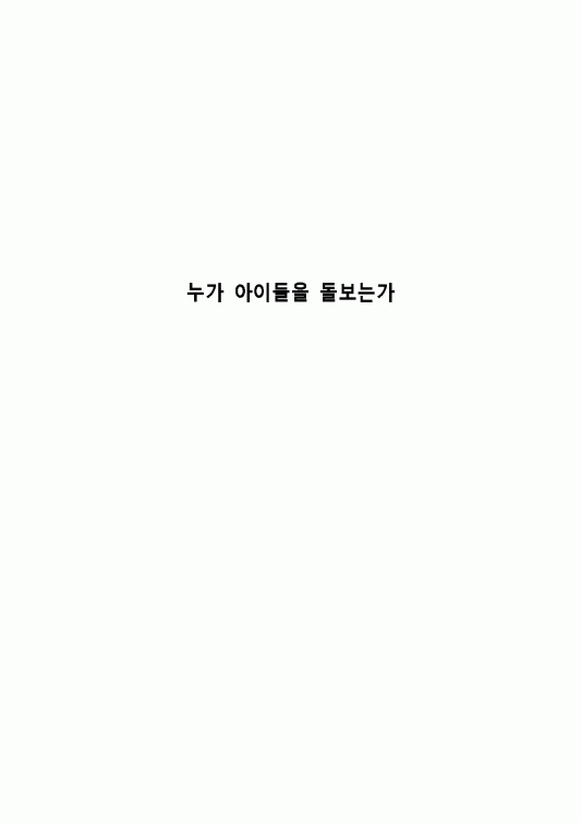 누가 아이들을 돌보는가
