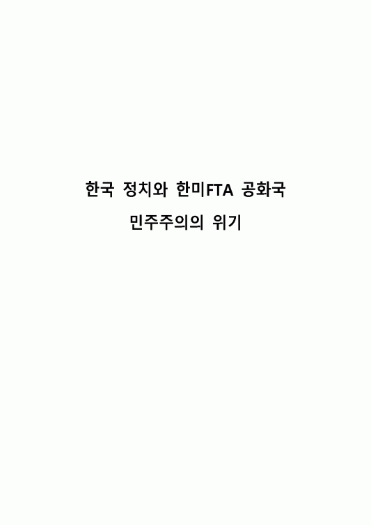 한국 정치와 한미FTA 공화국 민주주의의 위기