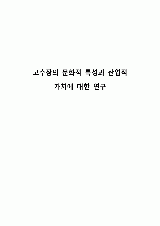 고추장의 문화적 특성과 산업적 가치에 대한 연구