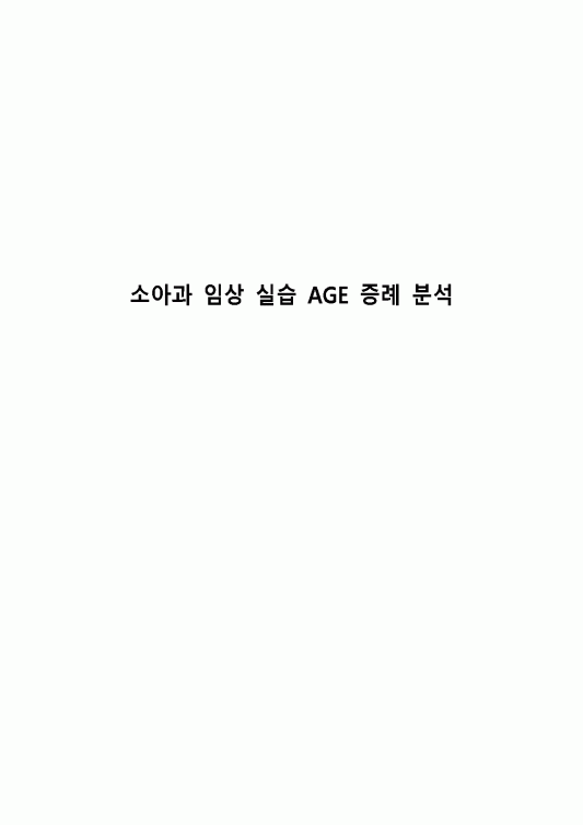 소아과 임상 실습 AGE 증례 분석