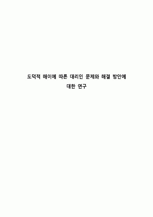 도덕적 해이에 따른 대리인 문제와 해결 방안에 대한 연구